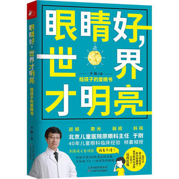 眼睛好，世界才明亮： 给孩子的爱眼书