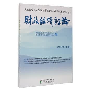 财政经济评论（2019年 下卷）