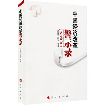 中国经济改革警示录 厉以宁 经济 9787010121635