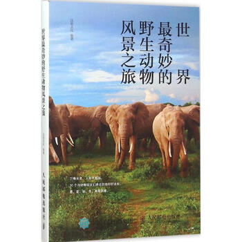 世界最奇妙的野生动物风景之旅