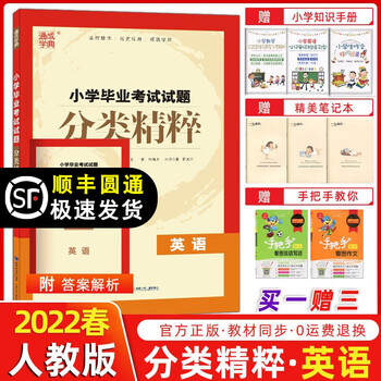 通成学典2022版小学毕业考试试题分类精粹数学语文英语 全国通用版 决胜小考2022全国小升初试题分类精选六年级小升初必刷题 分类精粹小学英语