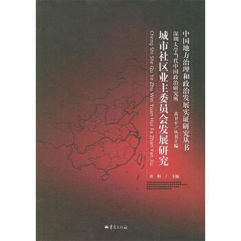 城市社区业主委员会发展研究 唐娟 主编【正版书】