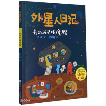 外星人日记-去旅游星球度假9787559724144