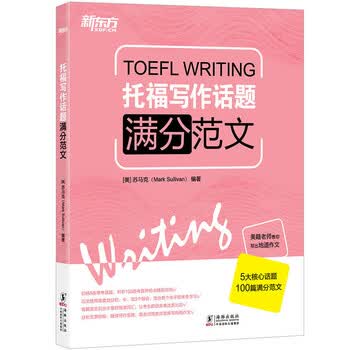 新东方正版 托福写作话题满分范文 TOEFL写作考托 留学出国考试满分作文 写作考试 新东方英语