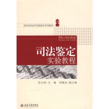 正版司法鉴定实验教程北京大学出版社