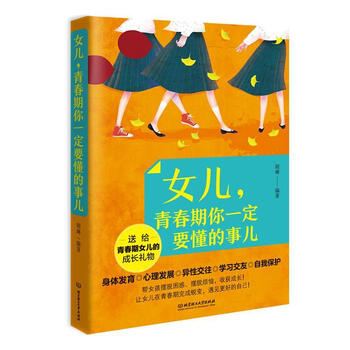 女儿青春期你一定要懂的事儿 育儿/家教   9787568283717