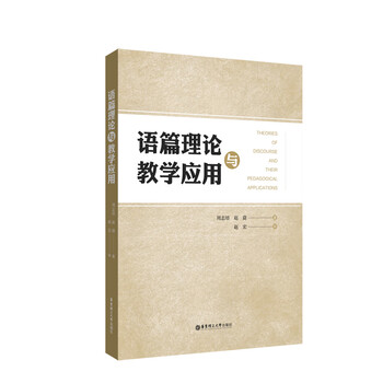 [正版图书]语篇理论与教学应用