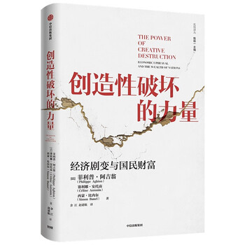 创造性破坏的力量 经济剧变与国民财富 经济学家菲利普·阿吉翁 著