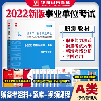 华图陕西省综合管理A类事业单位考试2022陕西用书综合应用能力职业能力倾向测验教材历年真题试卷省属西 【综合管理A类】【职测】教材单本