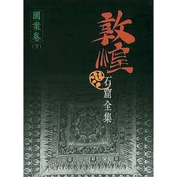 现货台版 敦煌石窟全集 图案卷 (下) 将石窟的建筑壁画塑像联结成一个风格统一的整体绘