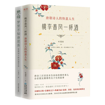 《桃李春风一杯酒》唐诗宋词套装2册抖音爆火唐诗宋词套装叶楚桥作品全集诗词大会冠亚军联合推荐