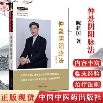 仲景阴阳脉法陈建国中医师承学堂脉诊入门书籍中国中医药出版社