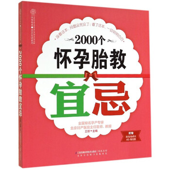 2000个怀孕胎教宜忌/亲亲乐读系列