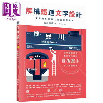 解构铁道文字设计 深度剖析笔画之间的美学奥义 台湾东贩 石川祐基  设计方法 字型设计
