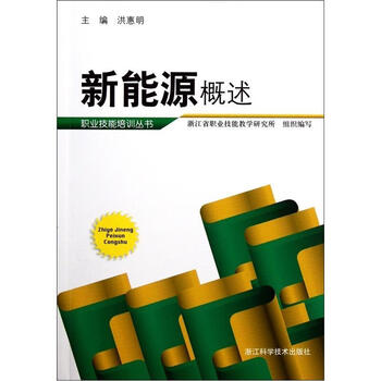 新能源概述 洪惠明 工业技术 9787534141676