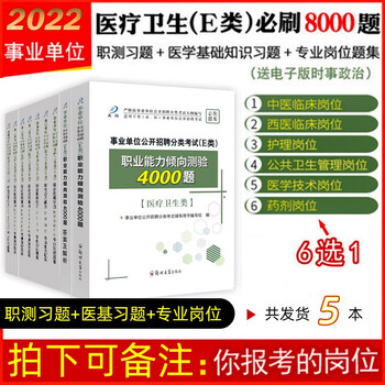 【医疗卫生E类】2022事业单位考试编制考试用书综合应用职业能力倾向测验教材题库护理中医西医临床 习题集 护理岗