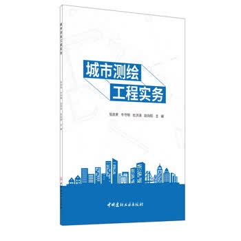 城市测绘工程实务9787516030349