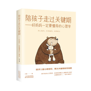 陪孩子走过关键期——好一定要懂得的心理学