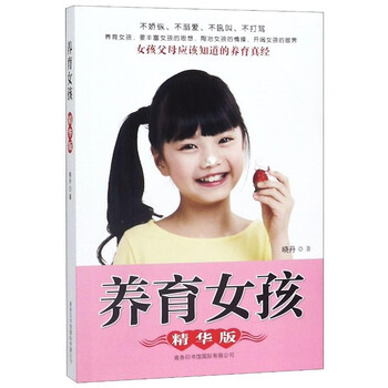 养育女孩精华版父母需知的养育真经培养女孩高贵典雅 大家闺秀的风范和气质