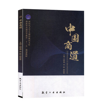 中国商道  航空工业出版社【正版图书】