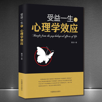 《受益一生的心理学效应》自我认知社交自控情绪职场管理决策人生书籍
