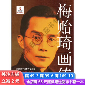 梅贻琦画传