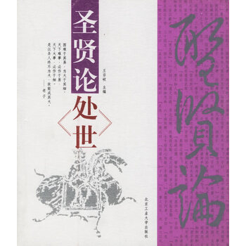 圣贤论处世 王宇飞  王宗岐