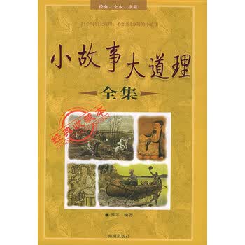 小故事大道理全集【正版图书，放心下单】