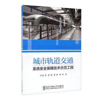 城市轨道交通系统安全保障技术示范工程
