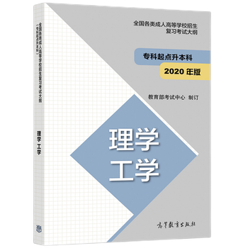 现货包邮 2021全国各类成人高等学校招生复习考试大纲(专科起点升本科)理学 工学 2020年版