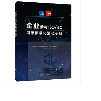 企业参与ISO/IEC标准化活动手册