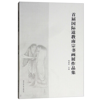首届国际道教南宗书画展作品集