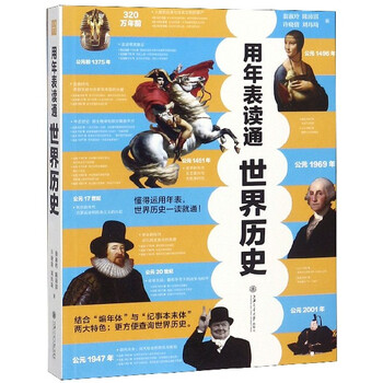用年表读通世界历史