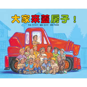 预售 竹下文子 大家来盖房子(二版) 中国台湾东方