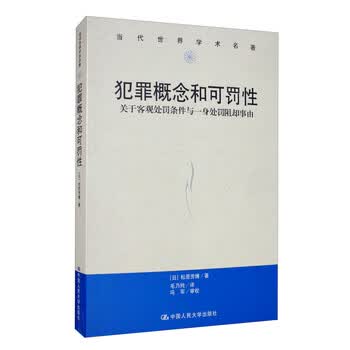 犯罪概念和可罚性9787300280387中国人民大学松原芳博