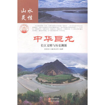 中华巨龙：长江文明与历史渊源 肖东发 旅游/地图 9787514323399