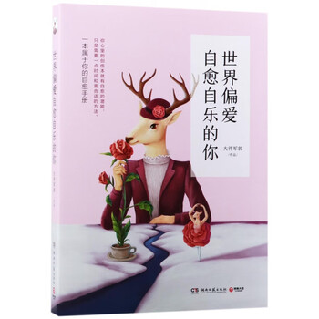 世界偏爱自愈自乐的你