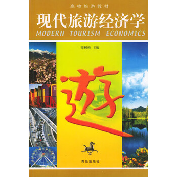现代旅游经济学 邹树梅 青岛出版社