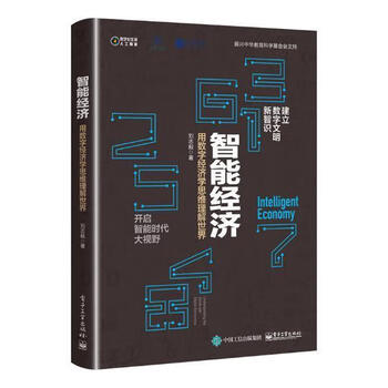 智能经济用数字经济学思维理解世界9787121355677 刘志毅电子工业出版社经济