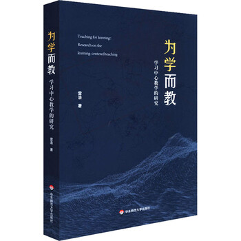 为学而教 学习中心教学的研究 图书