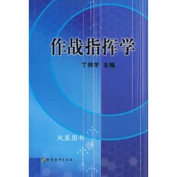 作战指挥学 丁邦宇 军事科学出版社
