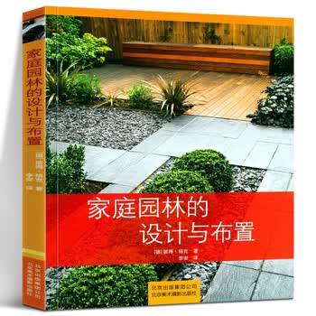 家庭园林的设计与布置 私家花园别墅庭院花园林设计效果图 园林景观设计学 园林施工图教程 园林绿化