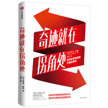 正版 奇迹就在拐角处:如何科学地预测不确定事件 9787521720136