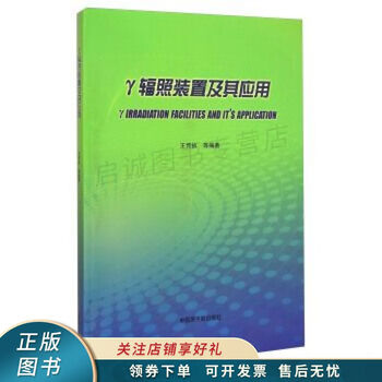 γ辐照装置及其应用 王传祯