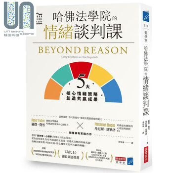 哈佛法学院的情绪谈判课 5大核心情绪策略 港台原版 罗杰.费雪 丹尼尔.夏毕洛 商业周刊