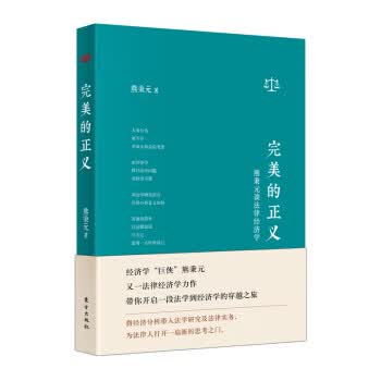 的正义：熊秉元谈法律经济学