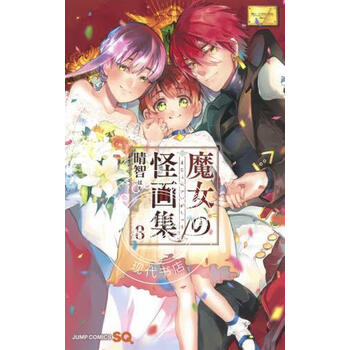 进口日文 漫画 魔女与怪画集 魔女の怪画集 8