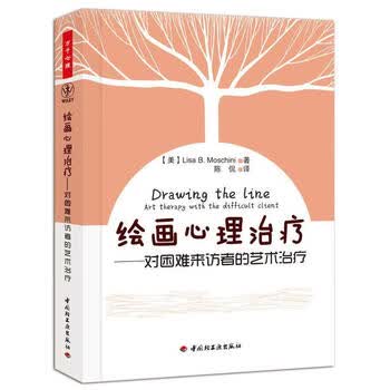 绘画心理－对困难来访者的艺术（万千心理）  心理学 9787501985708