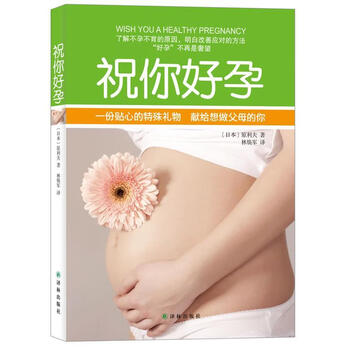 祝你好孕 原利夫 育儿/家教 9787544733038