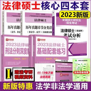 现货先发】2023法律硕士 法学非法学法硕基础配套练习刑法分则深度解读真题章节解析考试分析2023考研法条分析题论述题习题题库 2023法律硕士核心4本套【通用】